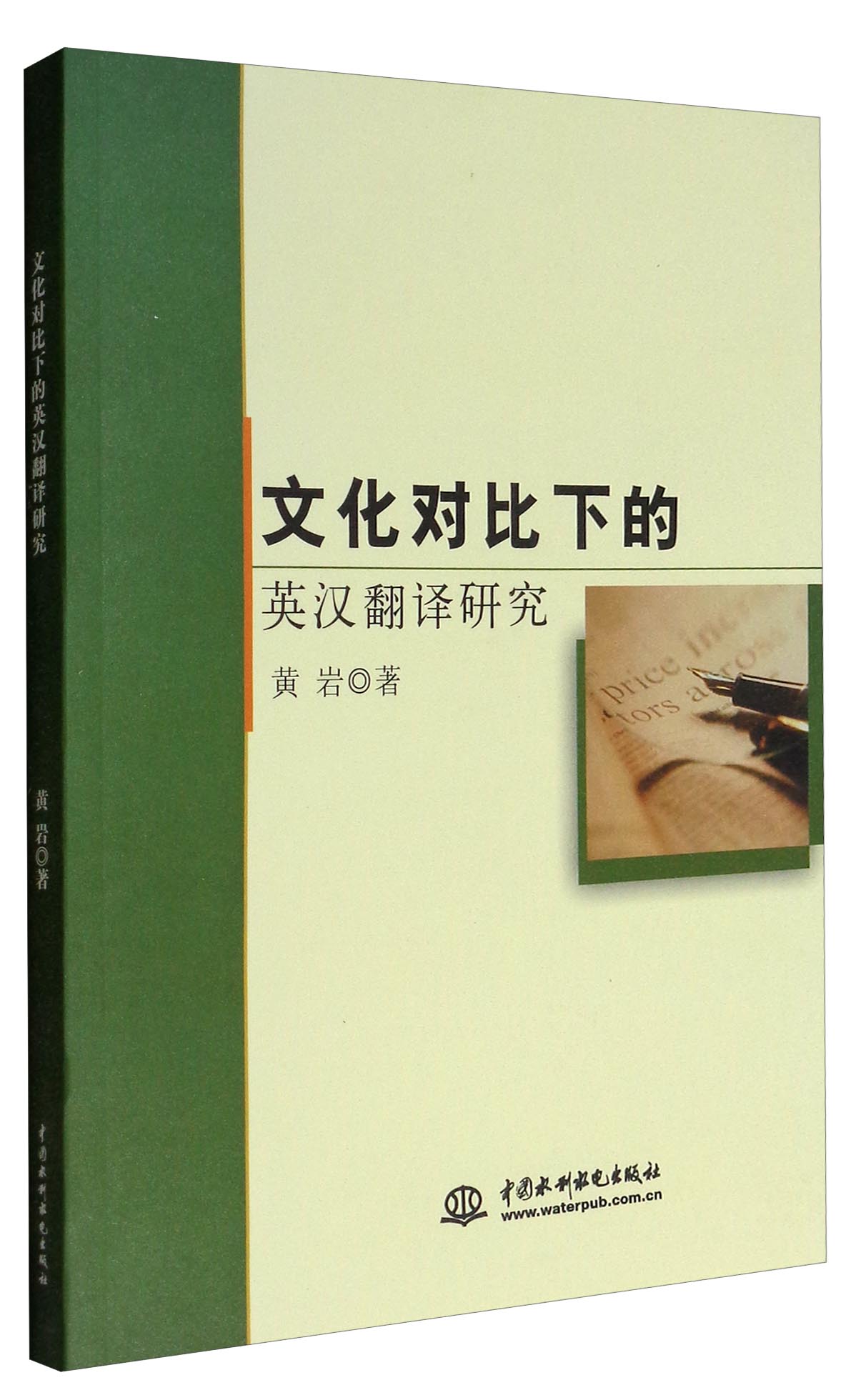文化对比下的英汉翻译研究
