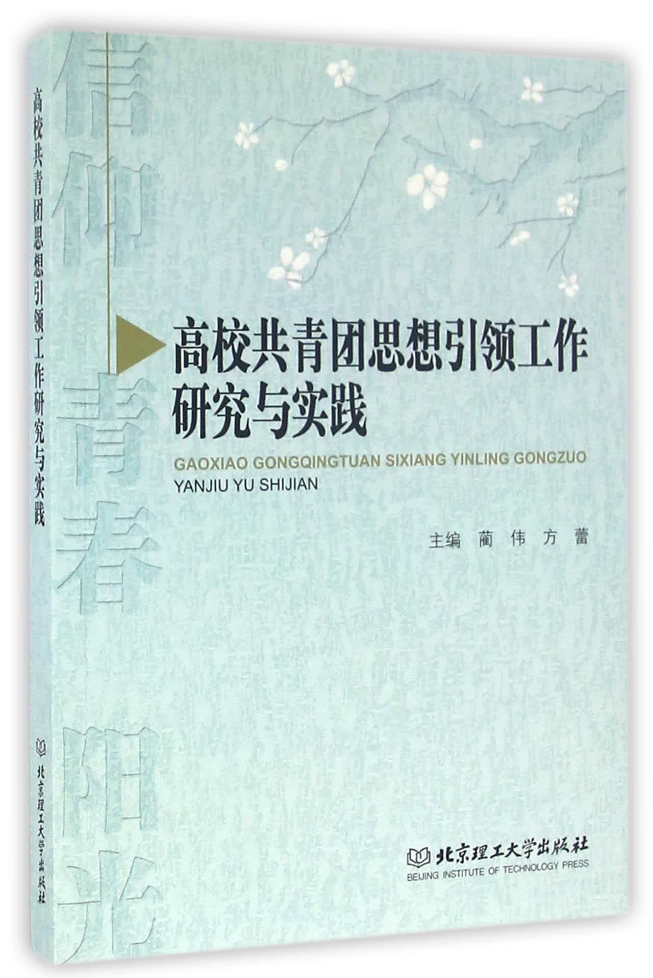 高校共青团思想引领工作研究与实践