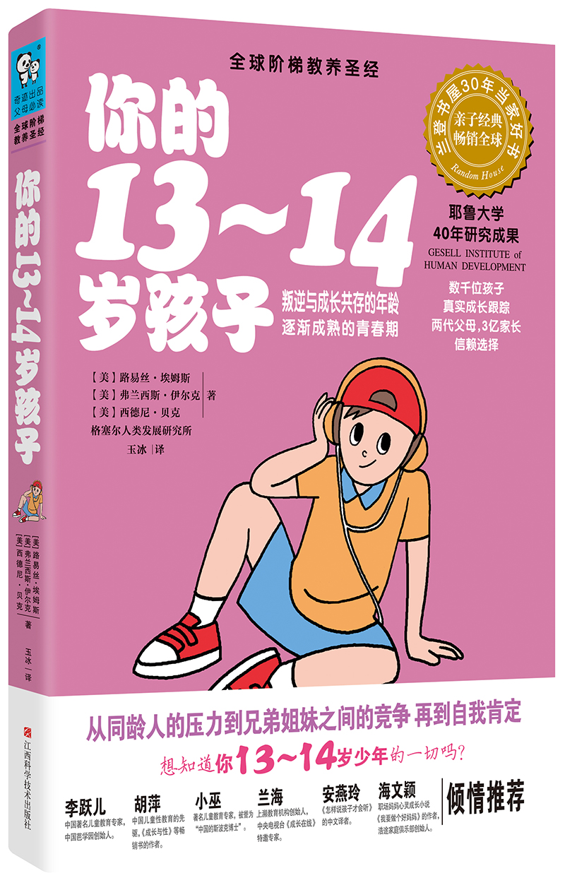 你的13-14岁孩子