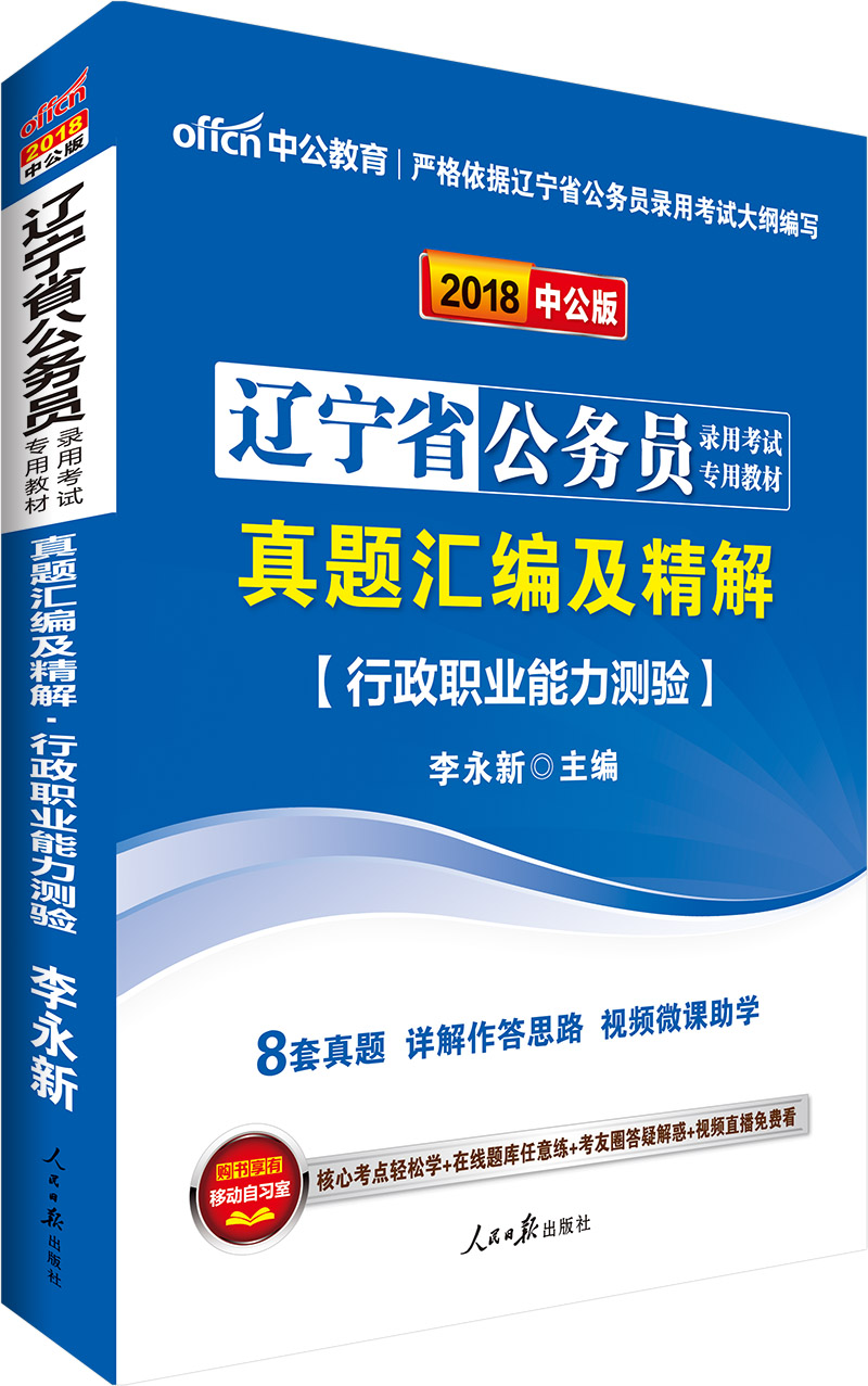中公教育2018辽宁省公务员考试教材：真题汇编及精解行政职业能力测验