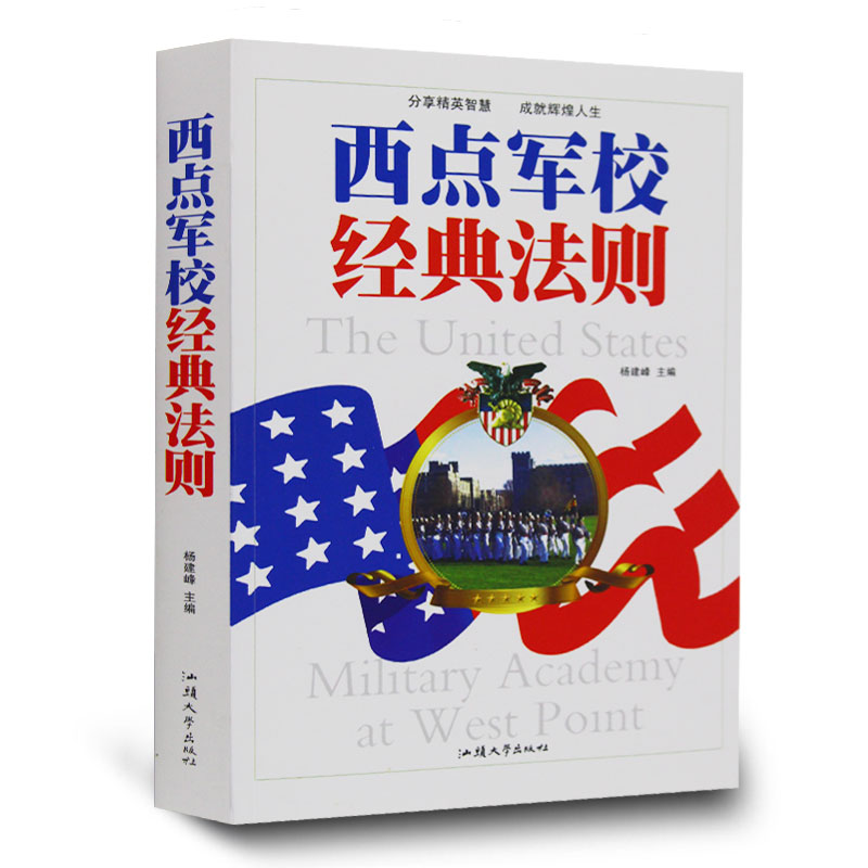 西点军校经典法则 男孩励志书 送给男孩很好的礼物 自我成功励志书籍
