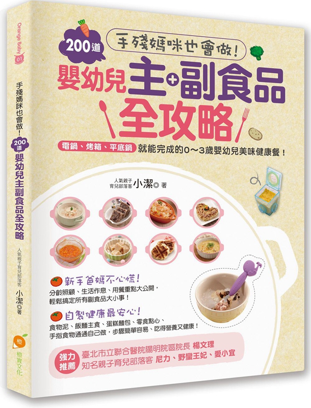 手残妈咪也会做！200道婴幼儿主副食品全攻略 港台原版 婴幼儿抚养