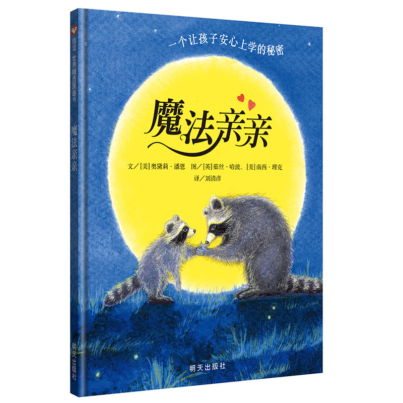 信谊绘本世界精选图画书：魔法亲亲