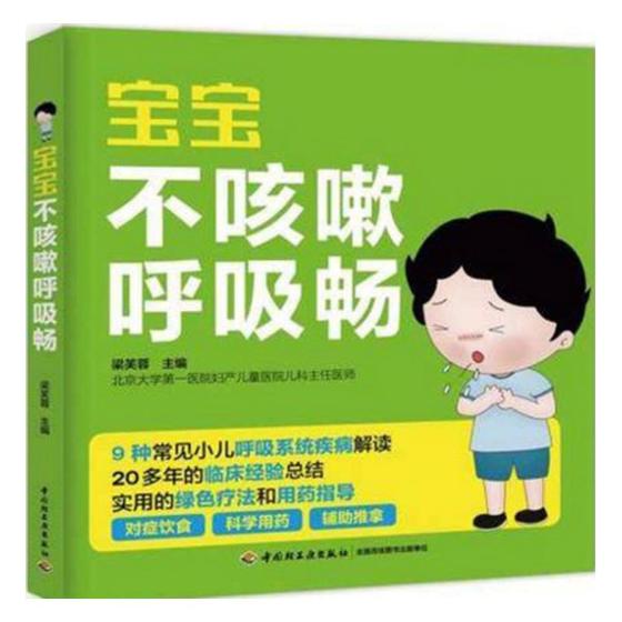 宝宝不咳嗽呼吸畅 健身与保健 梁芙蓉主编 中国轻工业出版社 9787518413478
