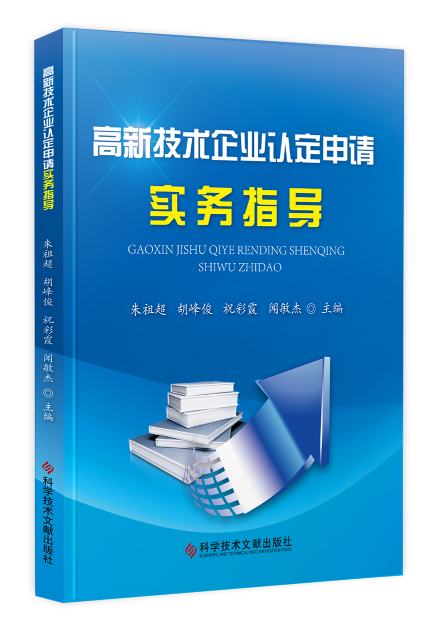高新技术企业认定申请实务指导