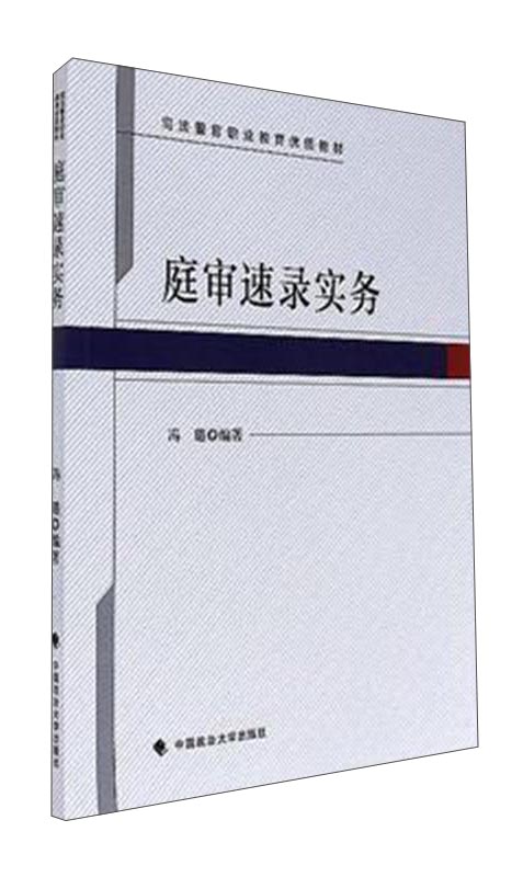 庭审速录实务/司法警官职业教育优质教材