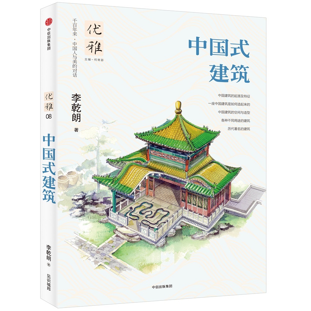 优雅08 中国式建筑 中信出版社