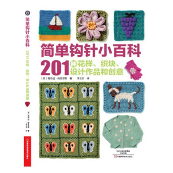 简单钩针小百科：201种花样、织块、设计作品和创意/书籍/娱乐/休闲/手工DIY