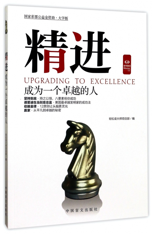 精进(成为一个卓越的人大字版)