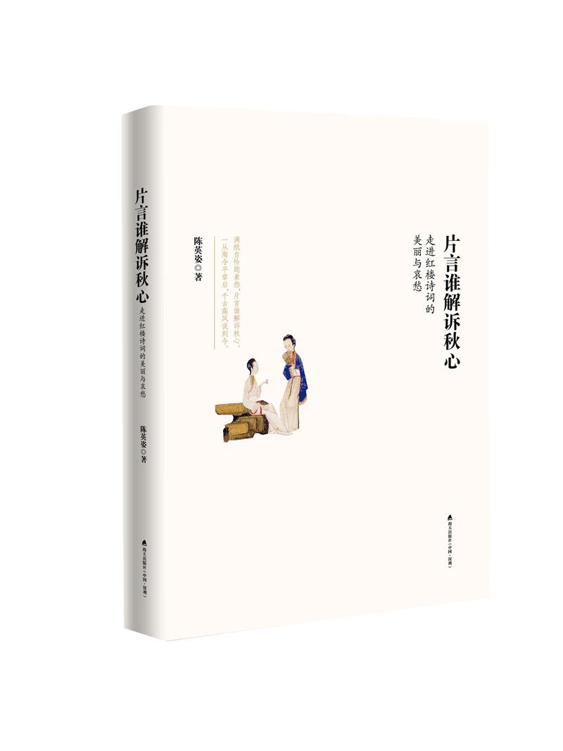 片言谁解诉秋心 走进红楼诗词的美丽与哀愁