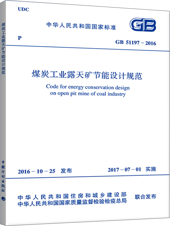 中华人民共和国国家标准（GB 51197-2016）：煤炭工业露天矿节能设计规范