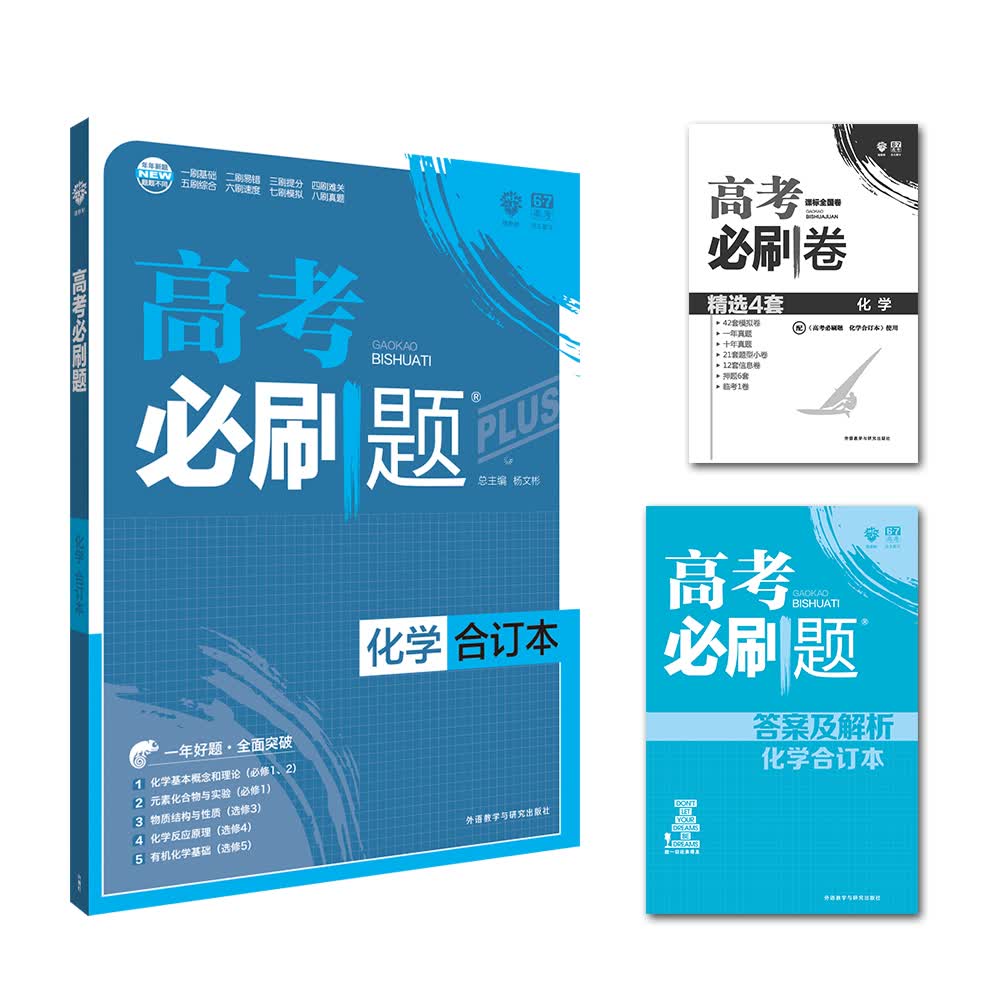 理想树 2018新版 高考必刷题合订本 化学 高考一轮复习用书