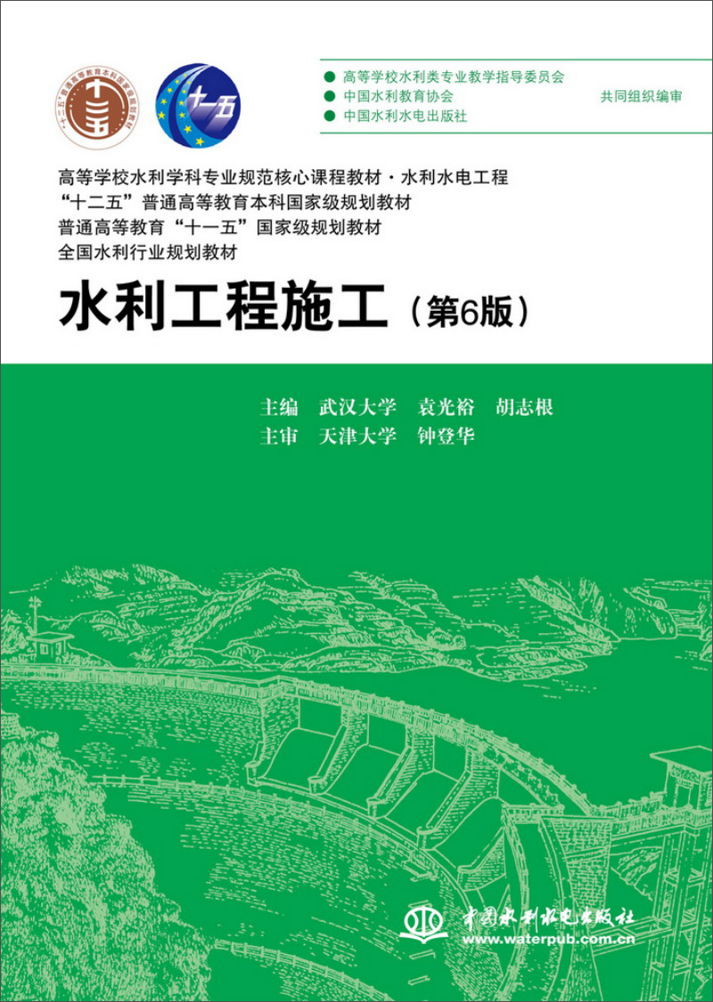 水利工程施工（第6版）/高等学校水利学科专业规范核心课程教材