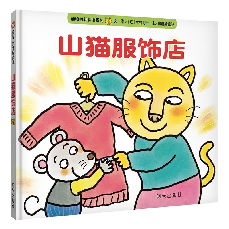 信谊宝宝起步走：山猫服饰店