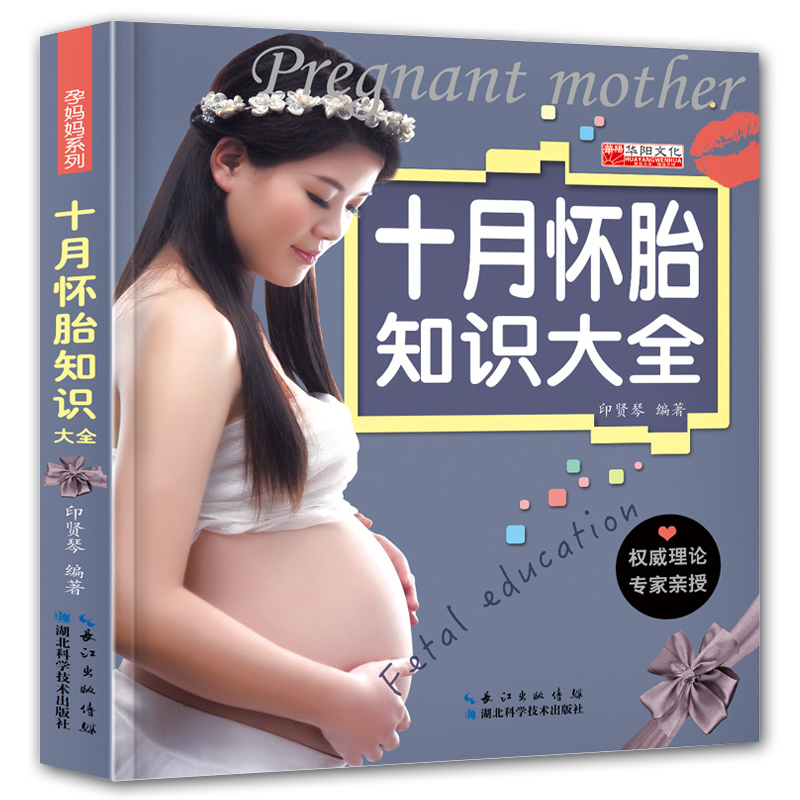 十月怀胎知识大全 孕妇孕产妇营养书 怀孕书籍 孕前准备分娩知识 孕妇营养饮食