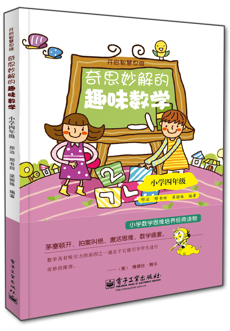 开启智慧思维：奇思妙解的趣味数学·小学四年级