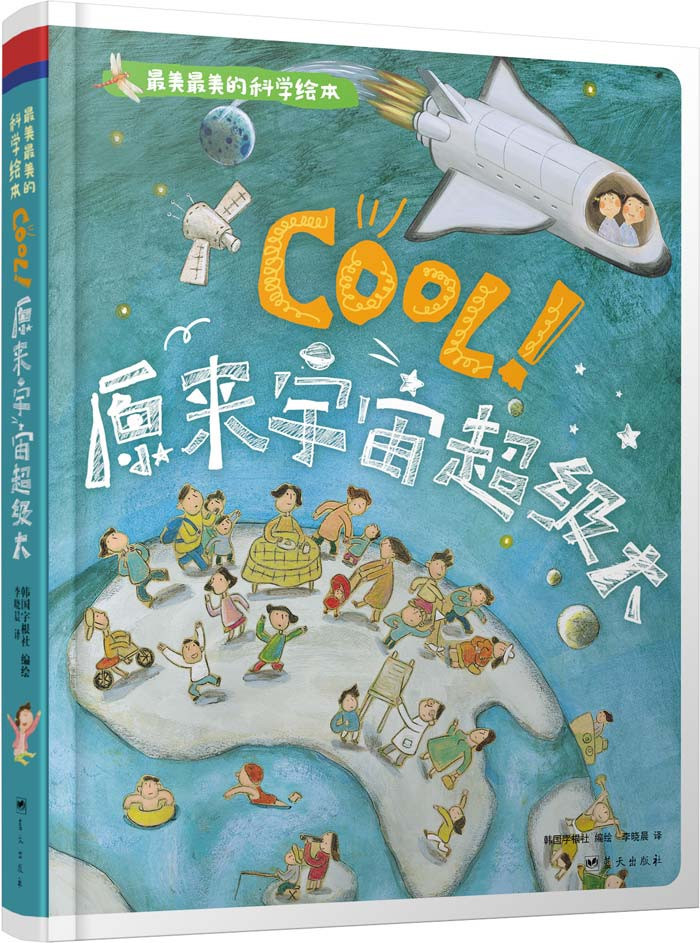 最美最美的科学绘本 cool！原来宇宙超级大