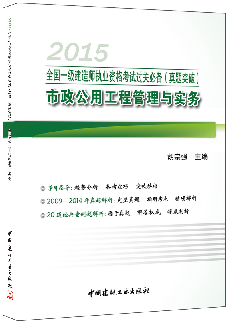 2015全国一级建造师执业资格考试过关必备 真题突破 市政公用工程管理与实务