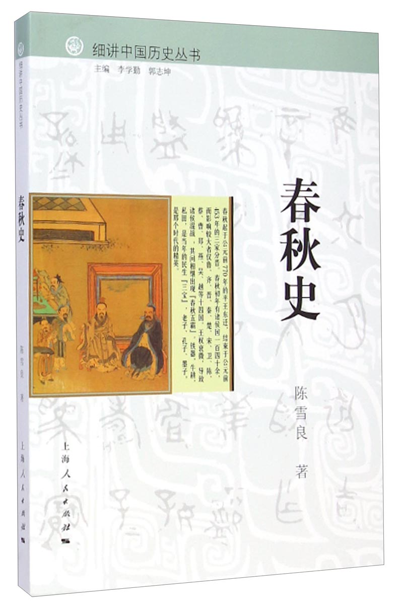 细讲中国历史丛书：春秋史