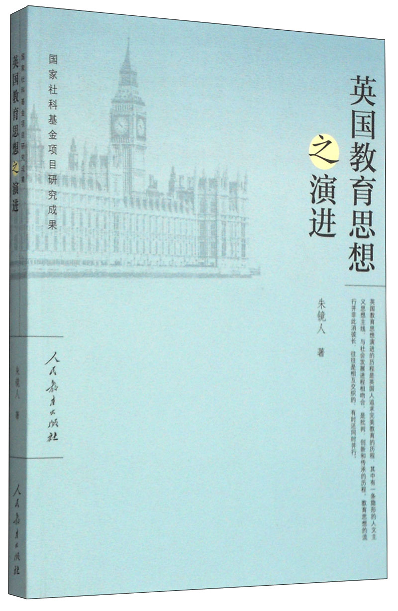 英国教育思想之演进