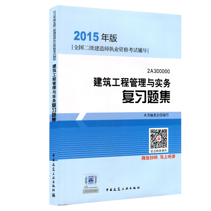 全国二级建造师执业资格考试辅导：建筑工程管理与实务复习题集（2015年版）