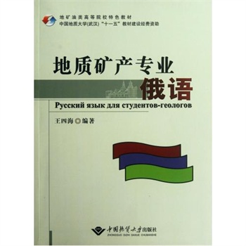 地质矿产专业俄语  王四海  中国地质大学出版社
