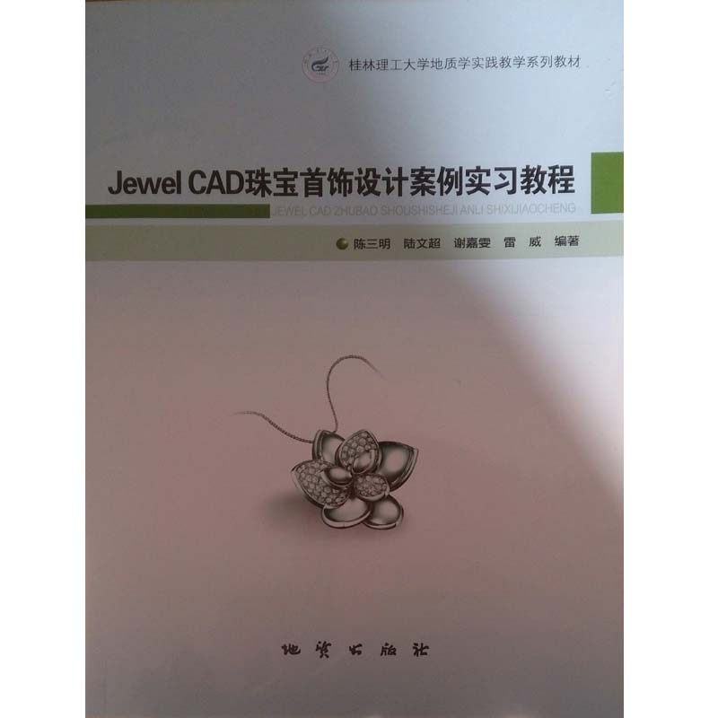 Jewel CAD珠宝首饰设计案例实习教程 陈三明 陆文超 谢家雯   地质出版社