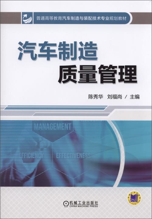 汽车制造质量管理/普通高等教育汽车制造与装配技术专业规划教材