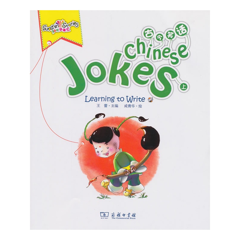 阳光故事汇·古今笑话(上下册)