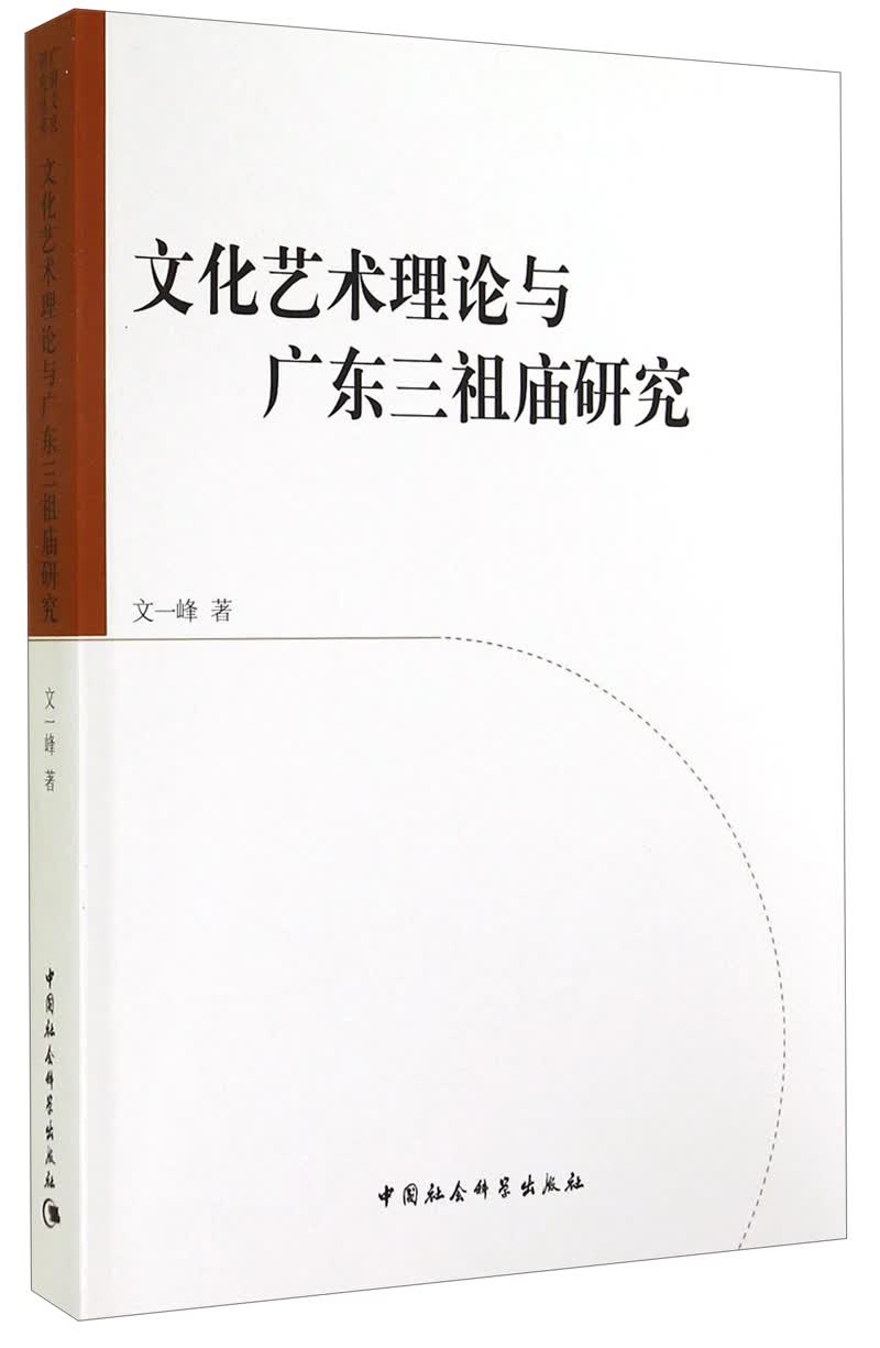 文化艺术理论与广东三祖庙研究文一峰著9787516147535