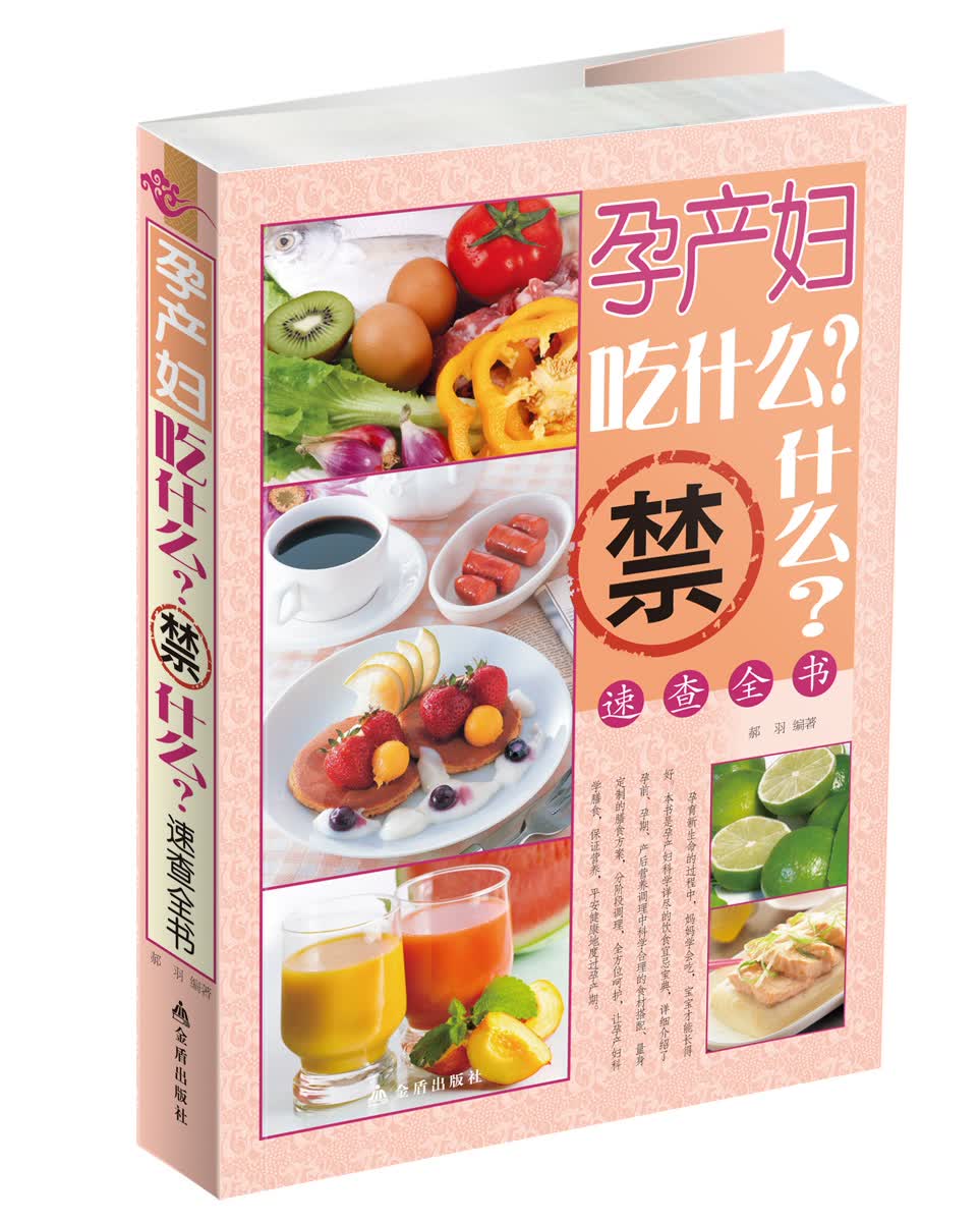孕产妇吃什么禁什么速查全书