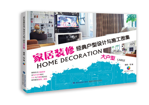 家居装修经典户型设计与施工图集：大户型（附光盘）