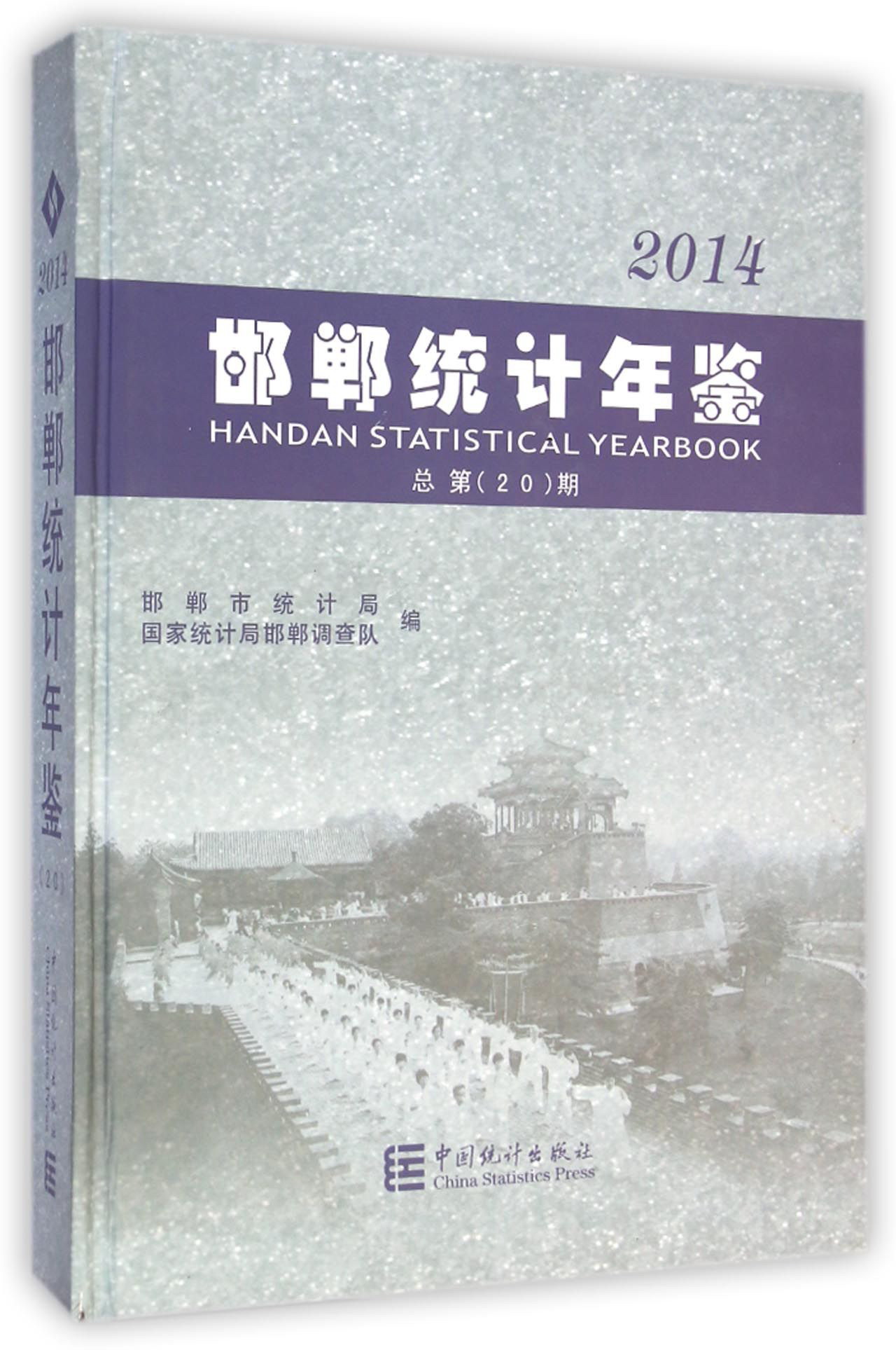 邯郸统计年鉴（2014总第20期）