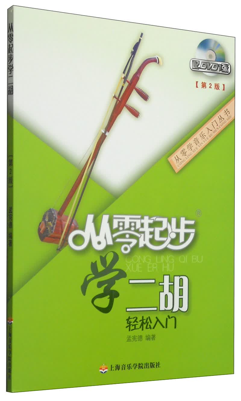 从零学音乐入门丛书：从零起步学二胡（第二版 附DVD光盘1张）