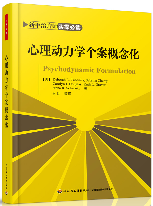 心理动力学个案概念化（万千心理）9787518400331