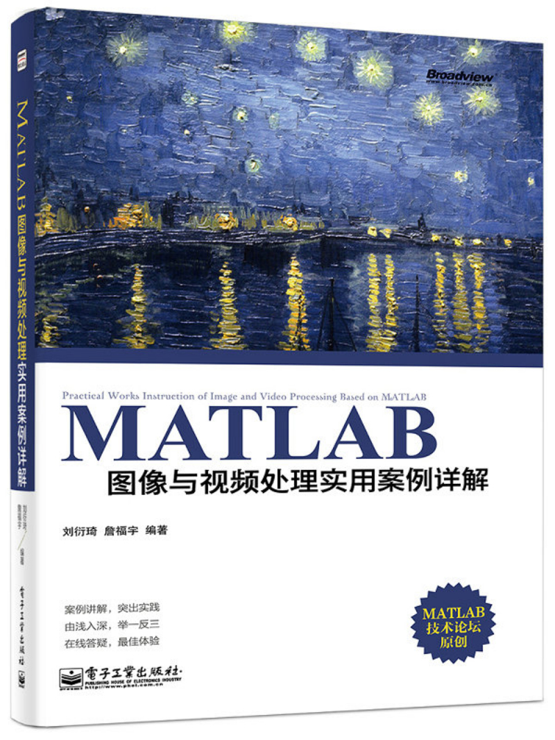MATLAB图像与视频处理实用案例详解(博文视点出品)