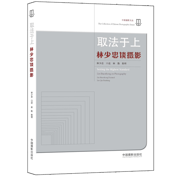 取法于上 林少忠谈摄影《现货速发》
