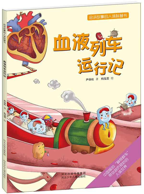 会讲故事的人体科普书：血液列车运行记