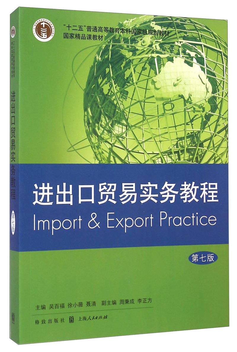 进出口贸易实务教程（第七版）/“十二五”普通高等教育本科国家级规划教材