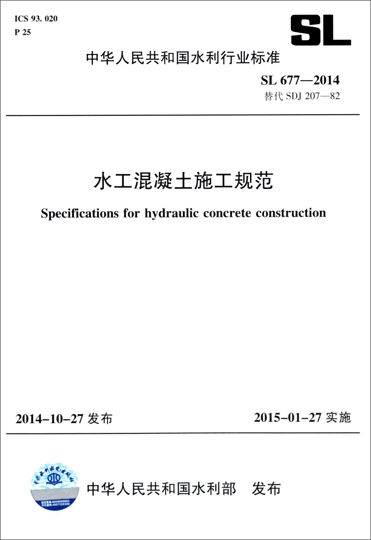 中华人民共和国水利行业标准（SL 677-2014 替代SDJ 207-82）：水工混凝土施工规范
