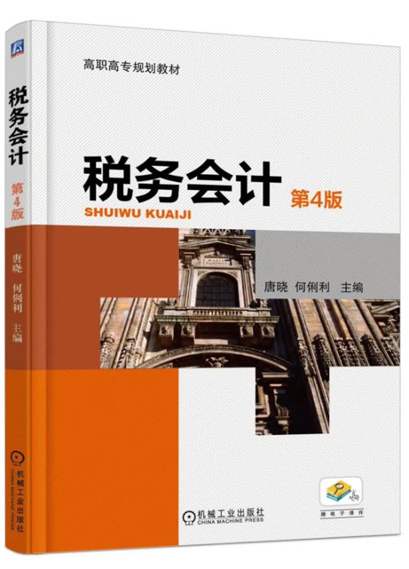 税务会计（第4版）