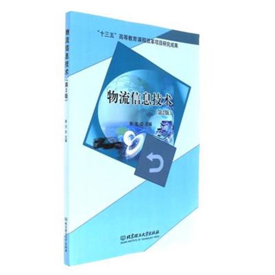 物流信息技术 书籍 管理 供应链管理
