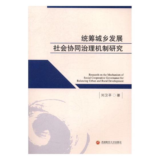 统筹城乡发展社会协同治理机制研究