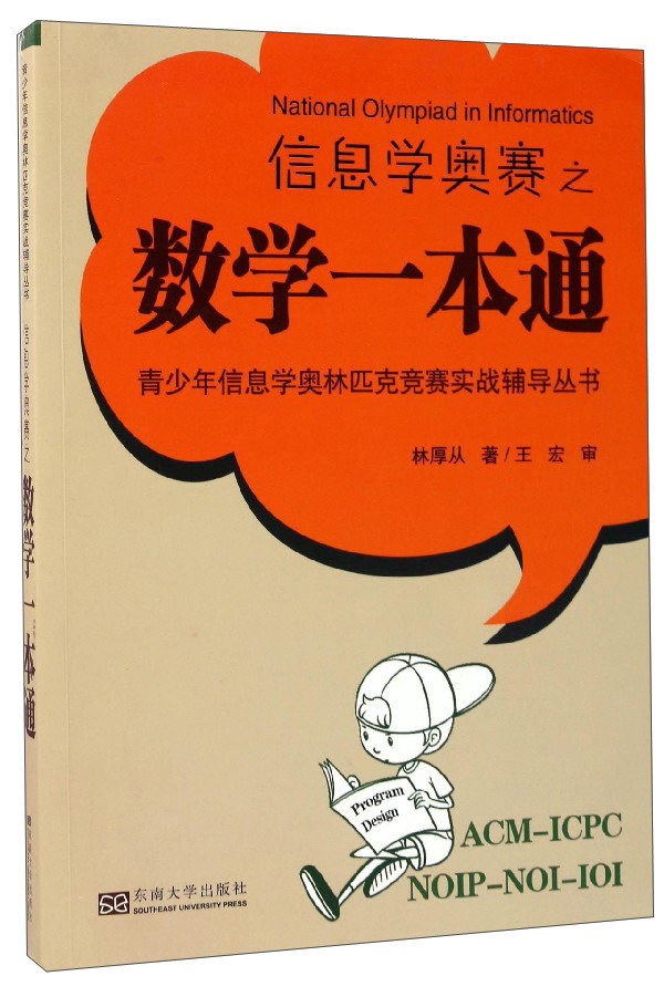 信息学奥赛之数学一本通/青少年信息学奥林匹克竞赛实战辅导丛书