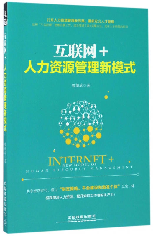 互联网+人力资源管理新模式