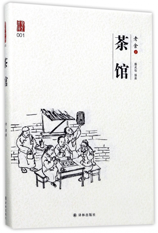 茶馆(精)
