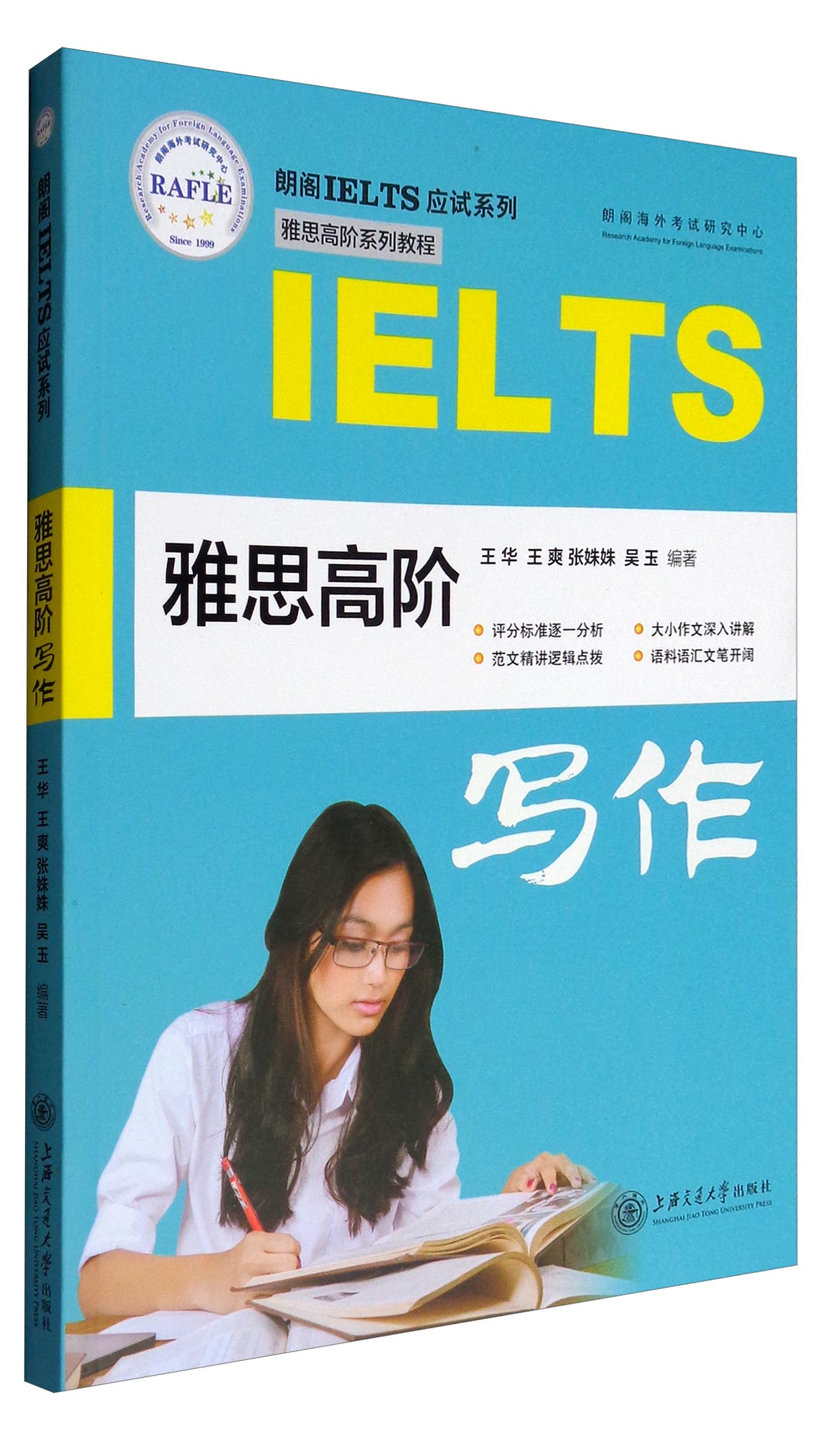 朗阁IELTS应试系列 雅思高阶系列教程：雅思高阶写作