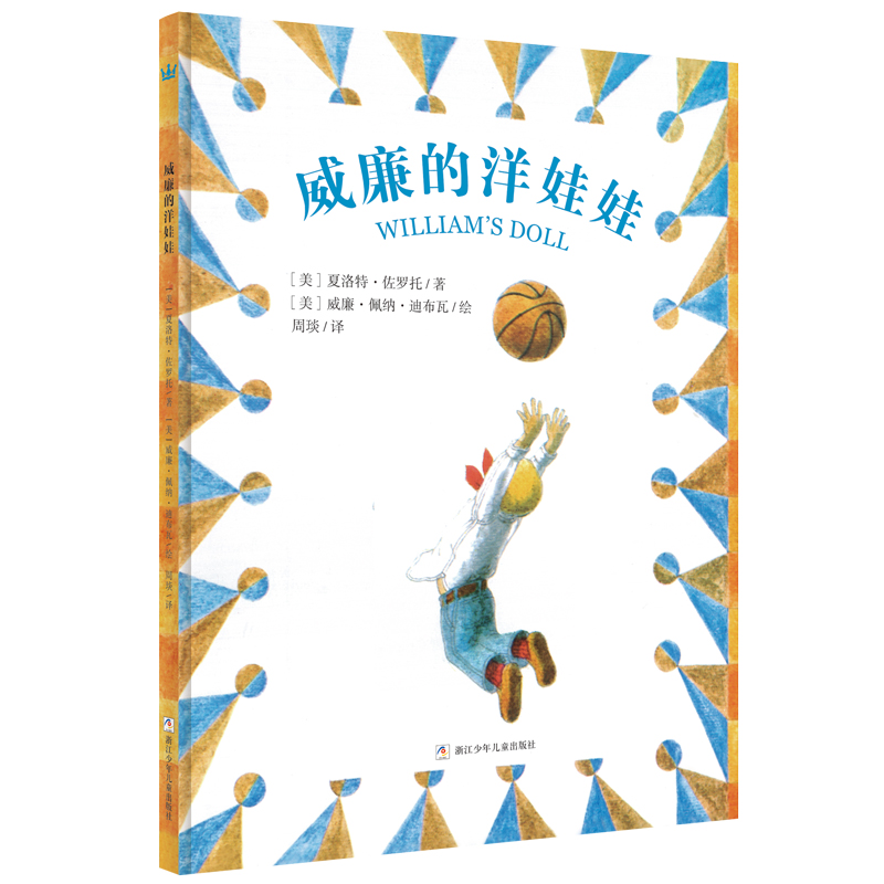 奇想国大师名著：威廉的洋娃娃