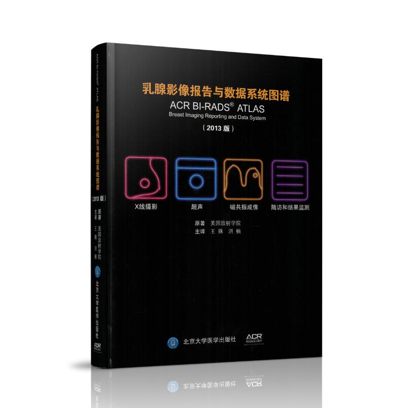现货 乳腺影像报告与数据系统图谱(2013版)美国放射学院 原著 北京大学医学出版