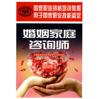 婚姻家庭咨询师(国家职业资格三级)